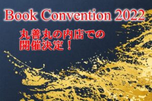 2年振りのBOOKCON開催【ブックコン2022】は丸善丸の内本店！そして、行ってみた！ | ことがらし